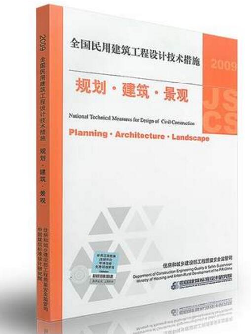 2009 全国民用建筑工程设计技术措施 规划 建筑 景观