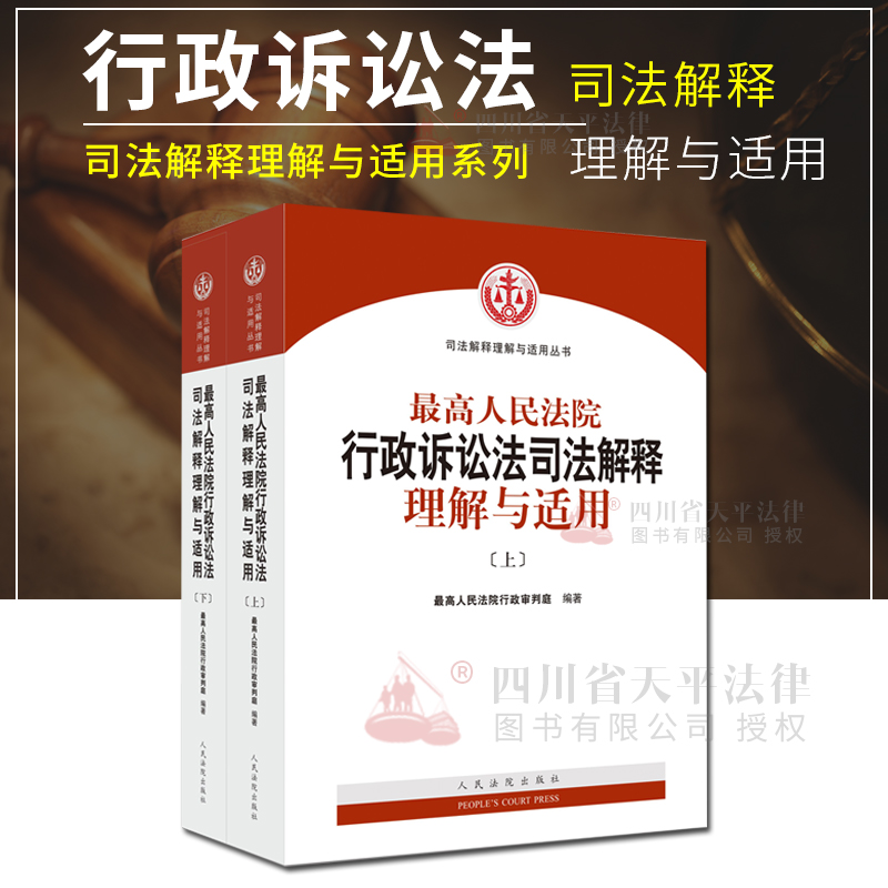 最高人民法院行政诉讼法司法解释理解与适用（上下册） 行政诉讼法理解与适用 江必新 人民法院出版社 9787510920783