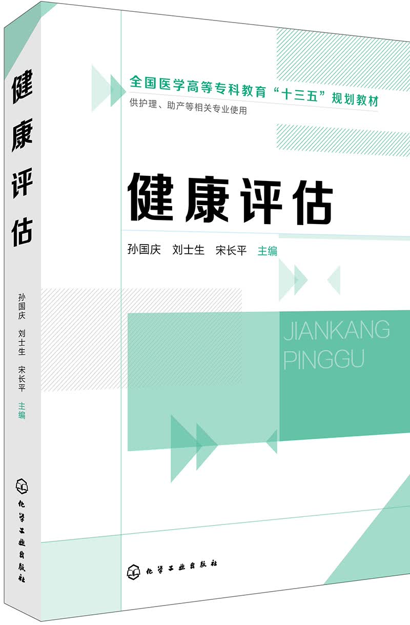 健康评估(孙国庆)