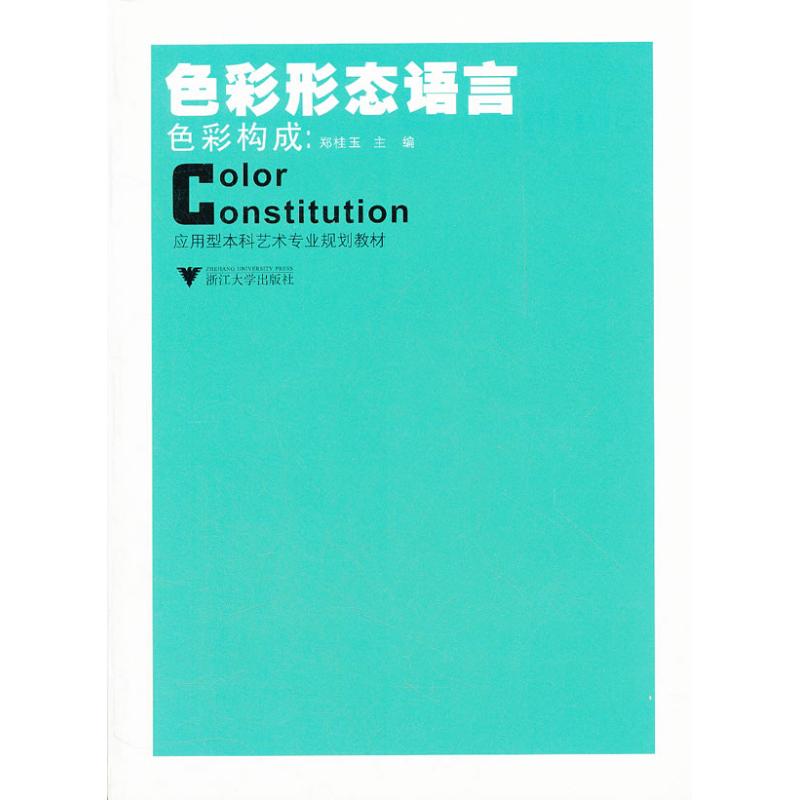 色彩构成：色彩形态语言