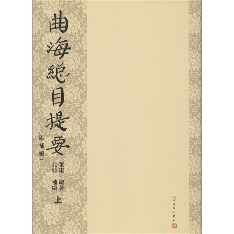 曲海总目提要