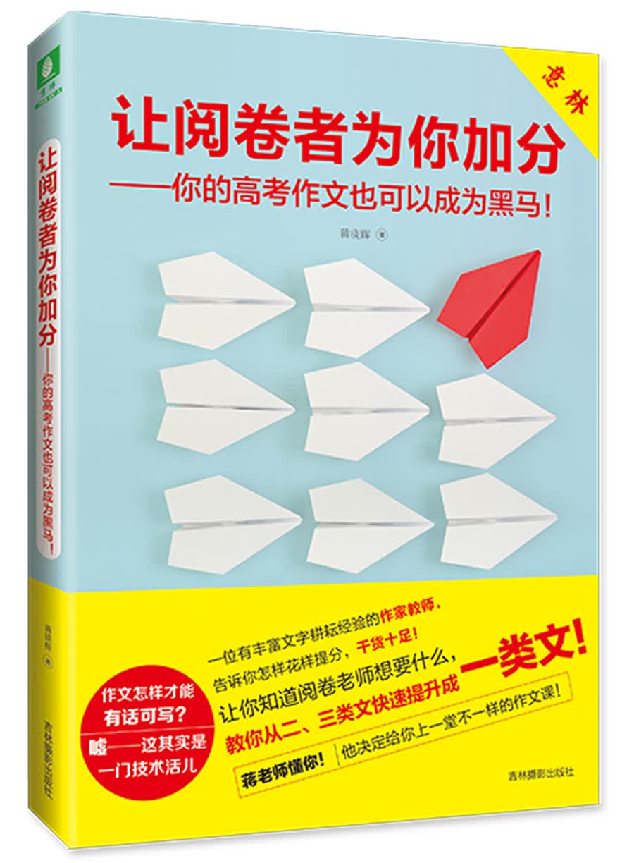 让阅卷者为你加分--你的高考作文也可以成为黑马