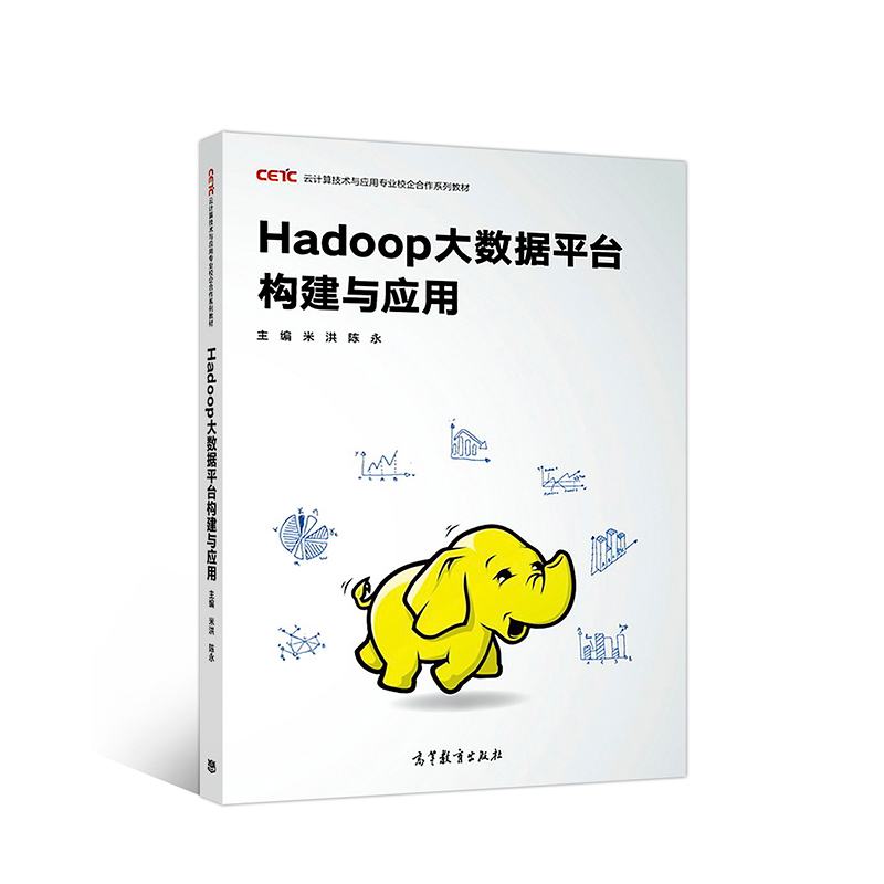 Hadoop大数据平台构建与应用/云计算技术与应用专业校企合作系列教材 十三五规划