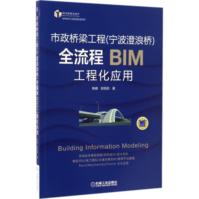 市政桥梁工程（宁波澄浪桥）全流程BIM工程化应用 熊峰 等 BIM技术工程应用实践系列 交通模拟 施工优化 预算管理机械工业出版社