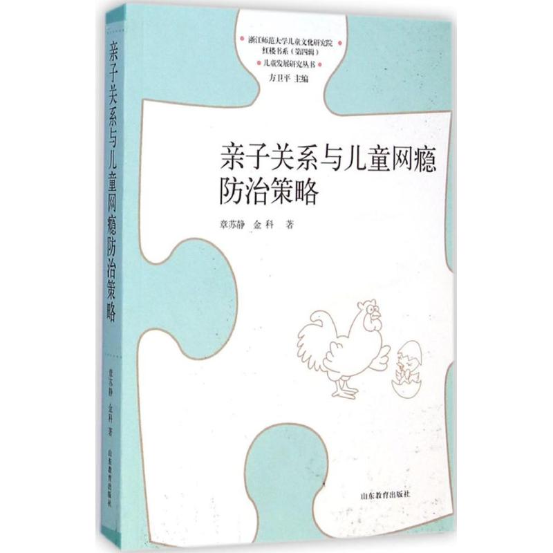 亲子关系与儿童网瘾防治策略