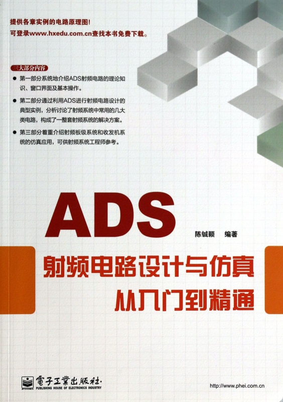 ADS射频电路设计与仿真从入门到精通 入门到精通
