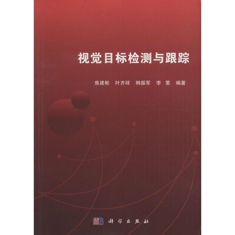 视觉目标检测与跟踪