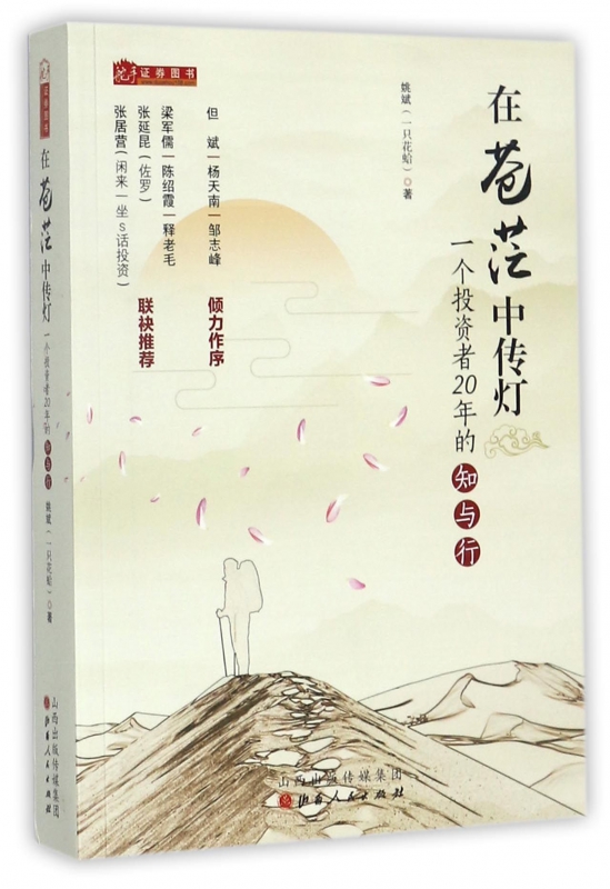 在苍茫中传灯(一个投资者20年的知与行)