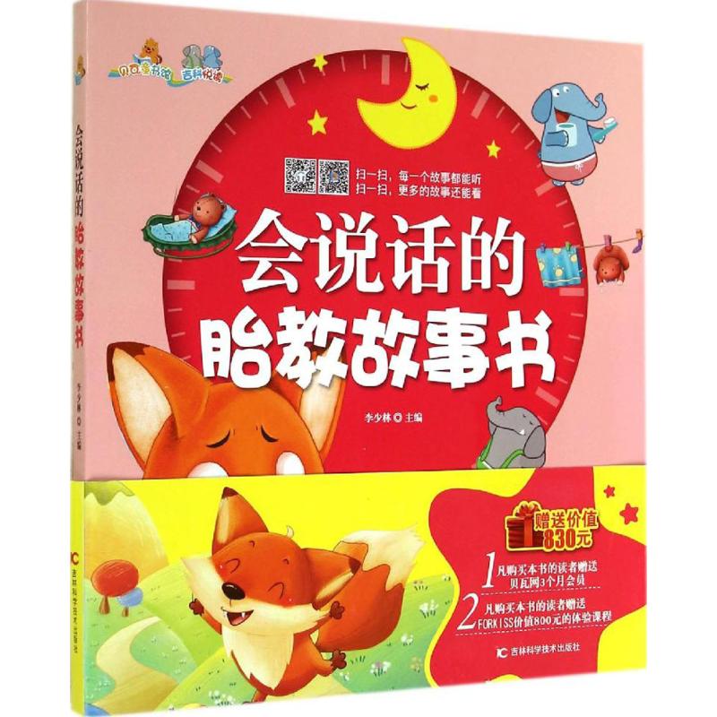 会说话的胎教故事书