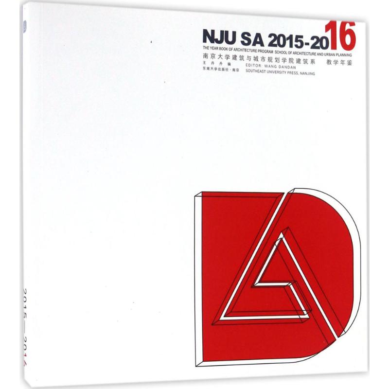 南京大学建筑与城市规划学院建筑系教学年鉴2015-2016