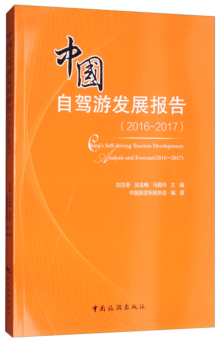 中国自驾游发展报告（2016-2017）