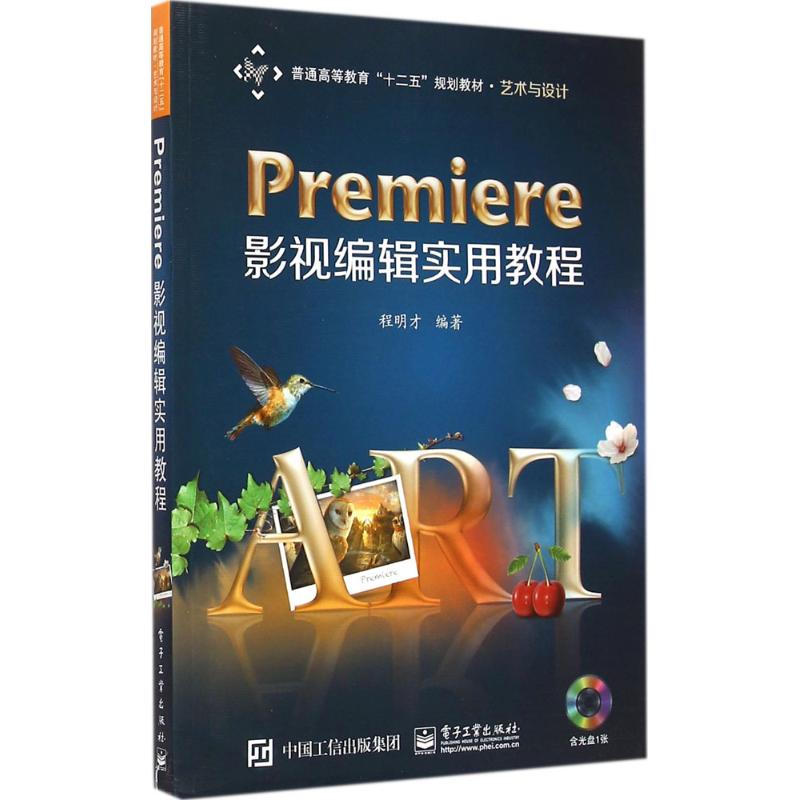 Premiere影视编辑实用教程