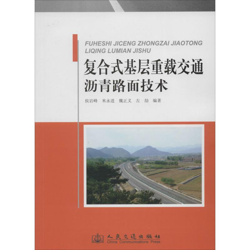 复合式基层重载交通沥青路面技术