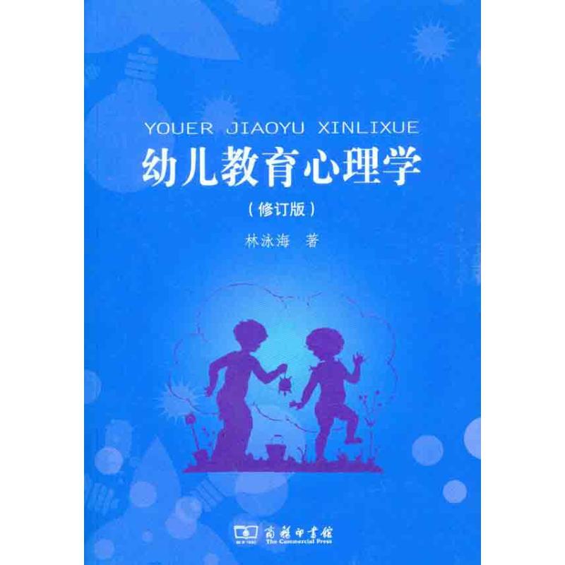 幼儿教育心理学（修订版） 林永海 心理学入门基础书籍 心理学与生活 心理书籍 心里学书读心术 籍