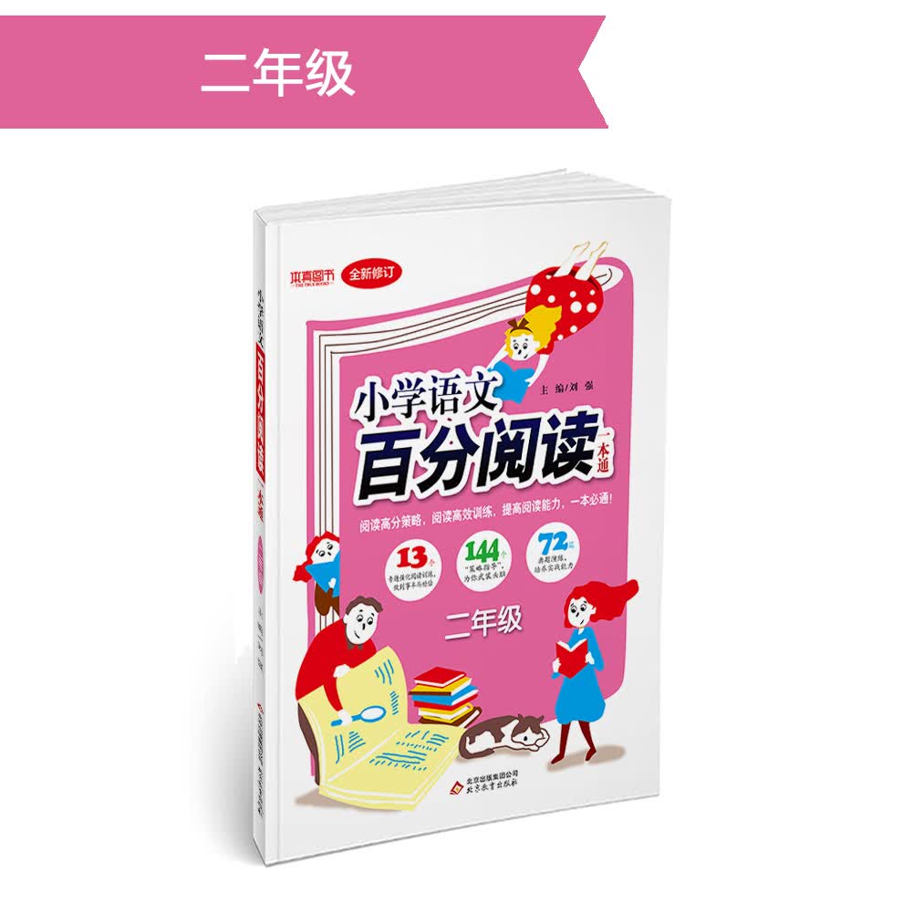 (2018)百分阅读一本通：二年级语文百分阅读