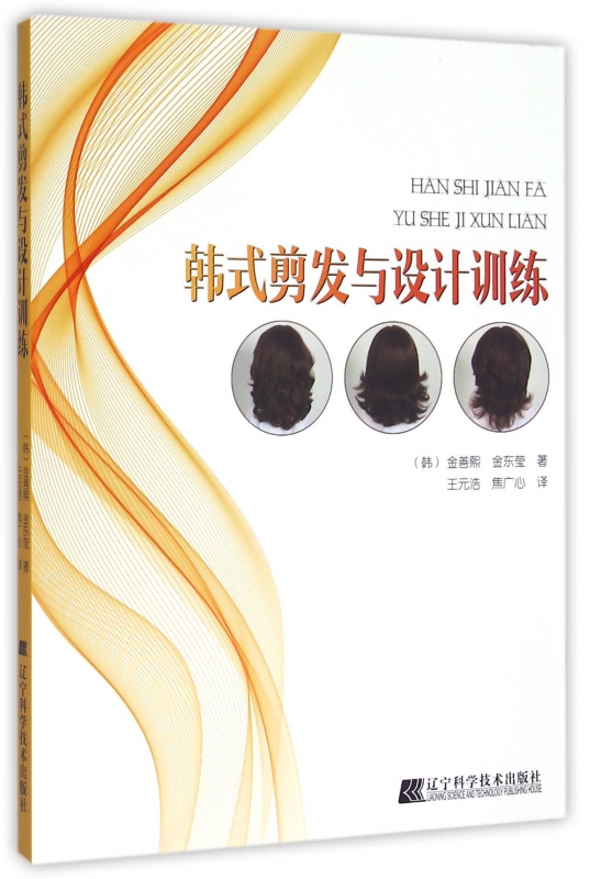 韩式剪发与设计训练