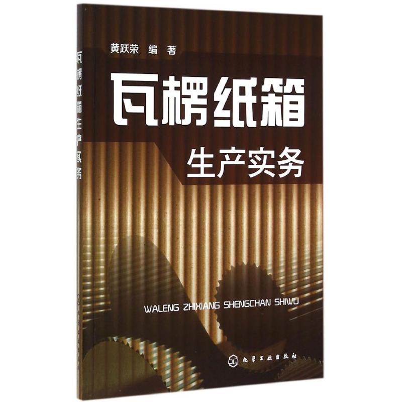 瓦楞纸箱生产实务