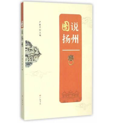图说扬州 卢桂平 书店 地方史志书籍 广陵书社
