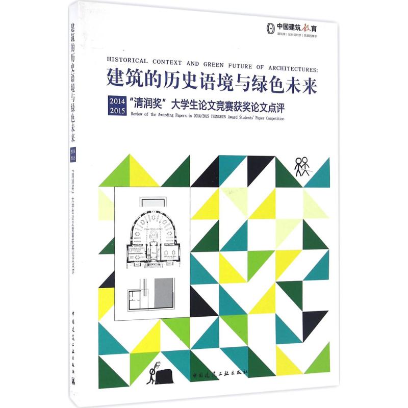建筑的历史语境与绿色未来