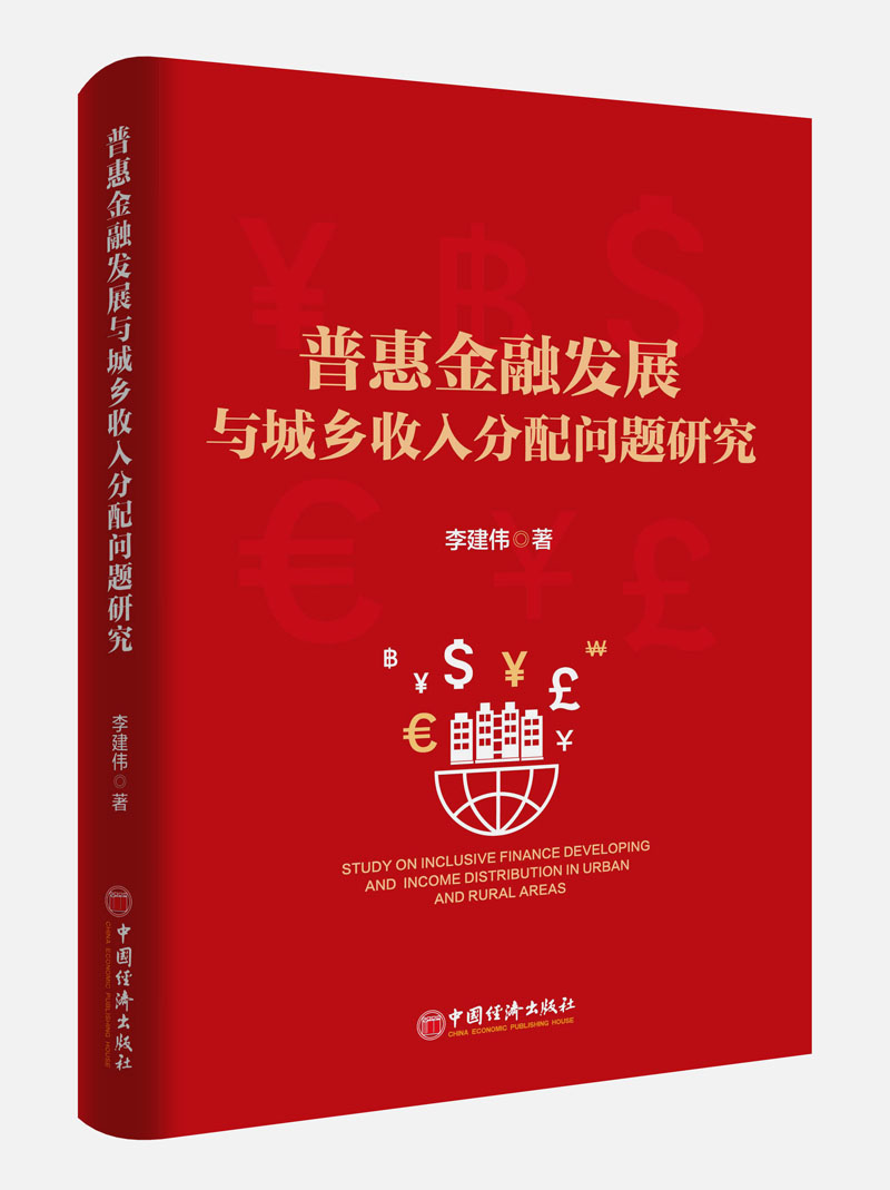 普惠金融发展与城乡收入分配问题研究
