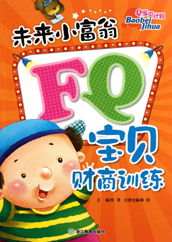 未来小富翁FQ宝贝财商训练/Q宝贝计划