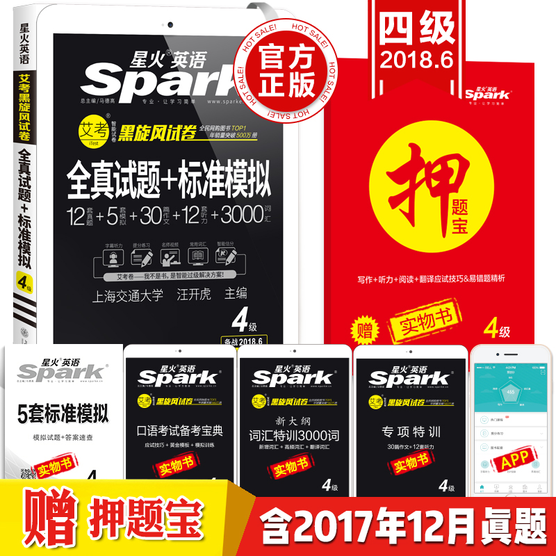 全真试题+标准模拟(4级备战2018.6) 赠押题宝/星火英语艾考黑旋风试卷