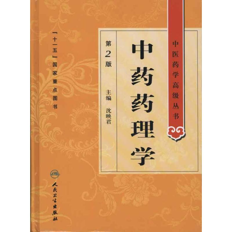 中药药理学(第2版)