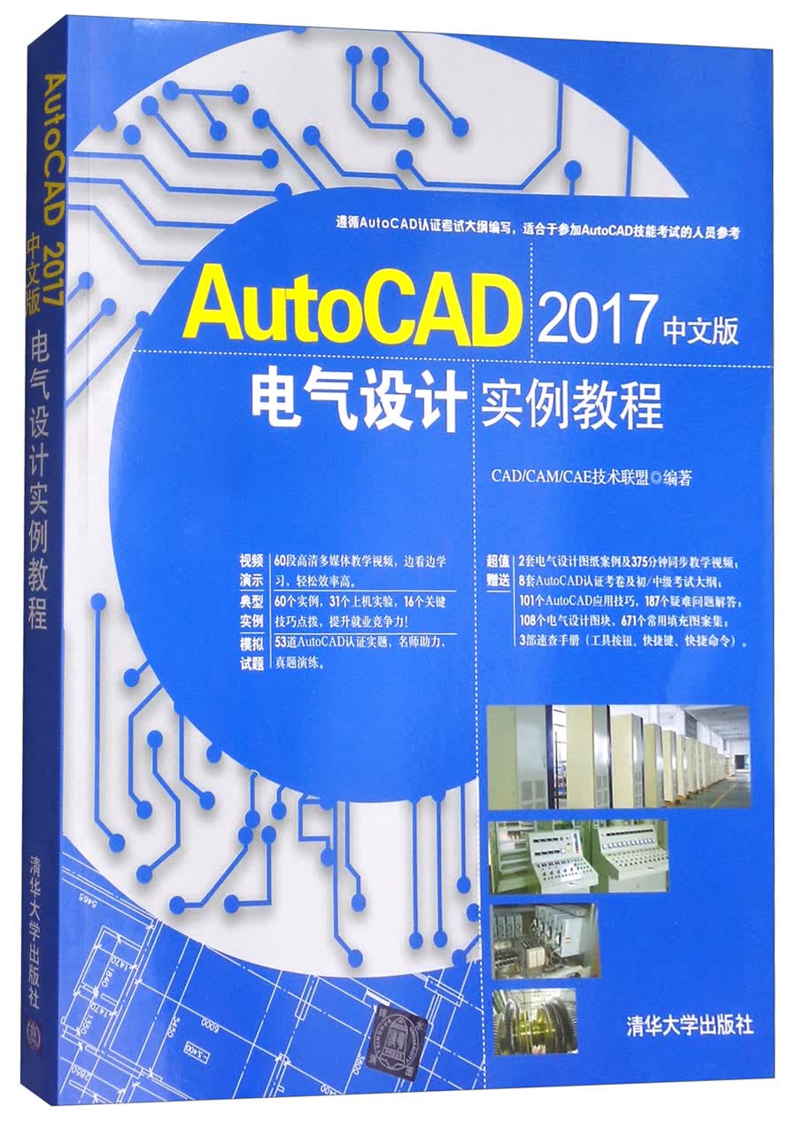 AUTOCAD 2017中文版电气设计实例教程（附光盘）