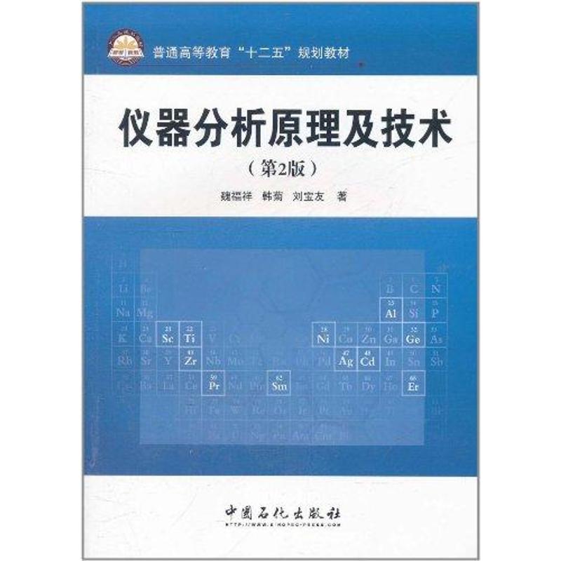 仪器分析原理及技术