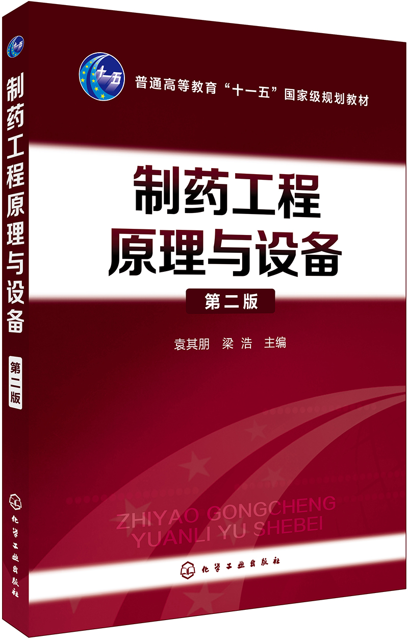制药工程原理与设备(袁其朋)（第二版）