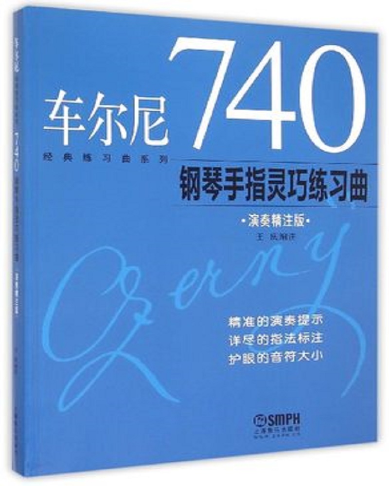 经典练习曲系列：车尔尼740钢琴手指灵巧练习曲（演奏精注版）