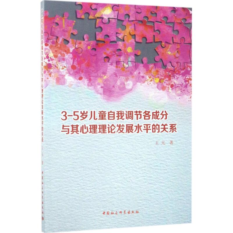 3-5岁儿童自我调节各成分与其心理理论发展水平的关系