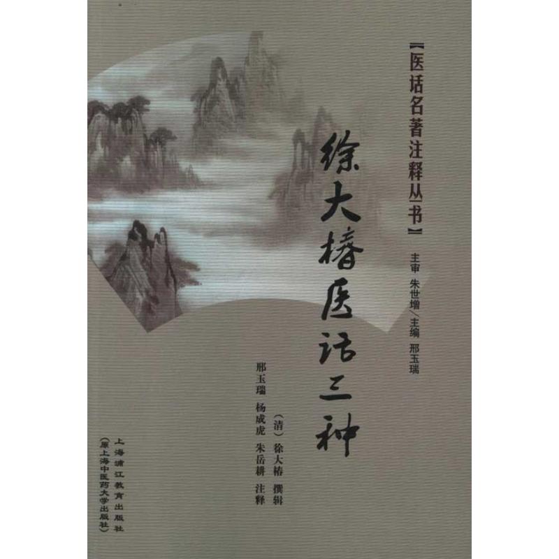 徐大椿医话三种
