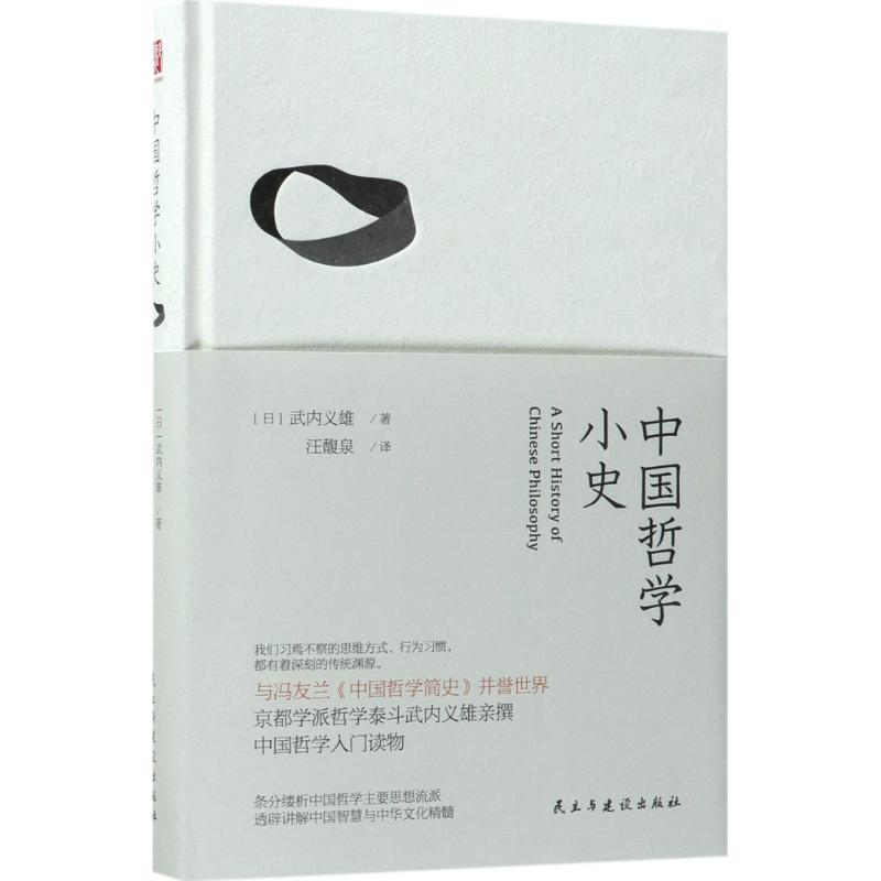 中国哲学小史 (日)武内义雄 著;汪馥泉 译 著作 国学经典四书五经 哲学经典书籍 中国哲学 官网籍