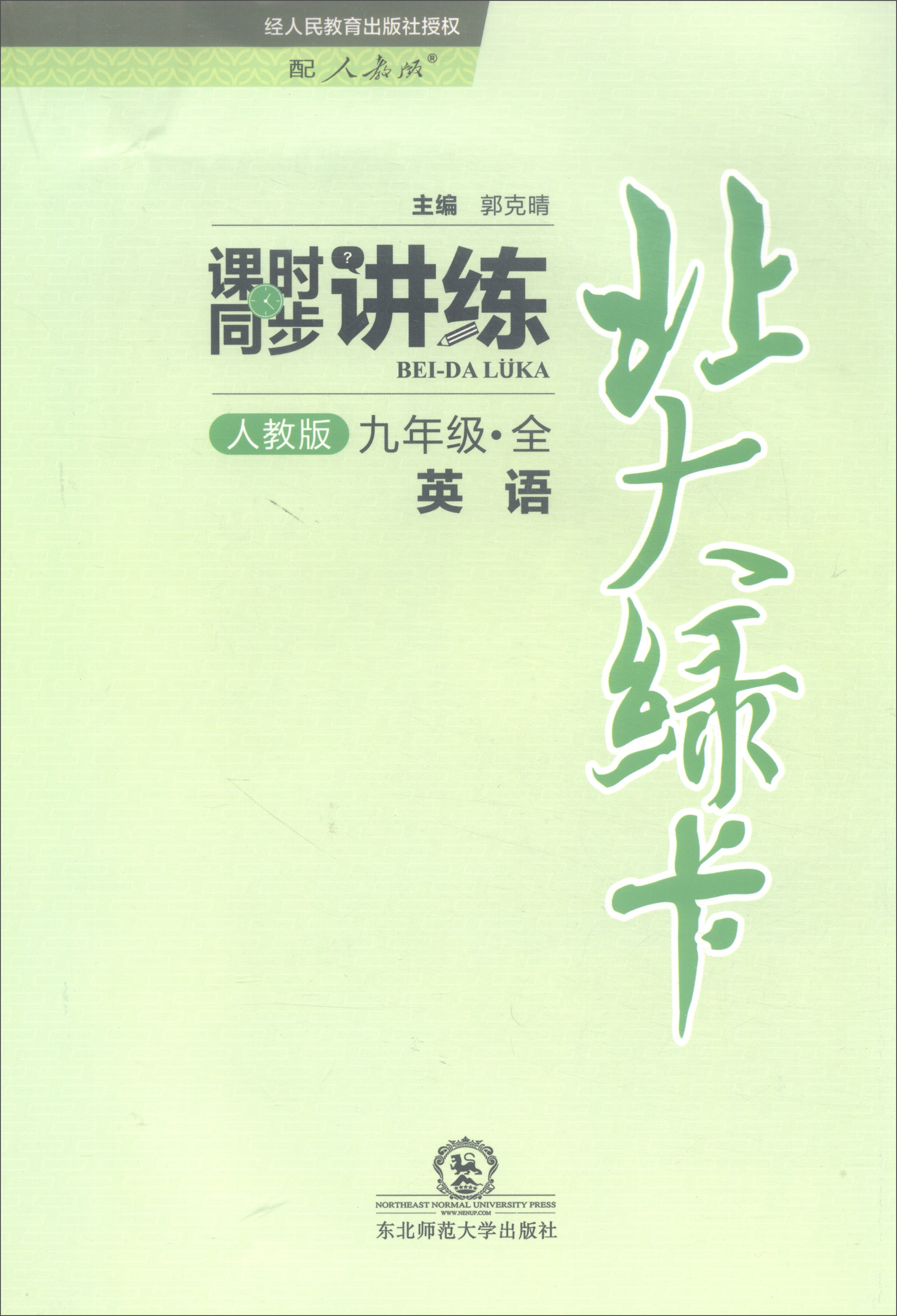 2018年秋 北大绿卡·课时同步讲练：九年级英语全（配人教版）