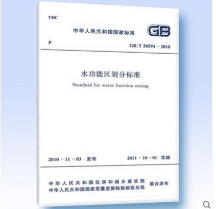 GB/T 50594-2010 水功能区划分标准