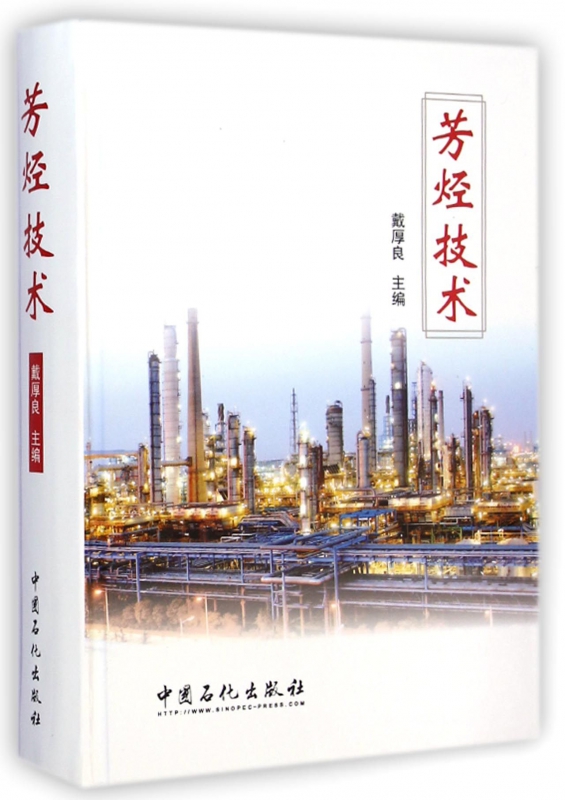 芳烃技术(精)