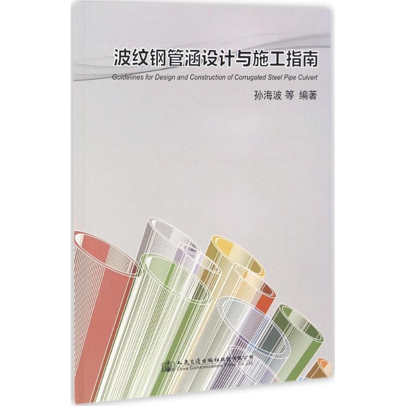 波纹钢管涵设计与施工指南