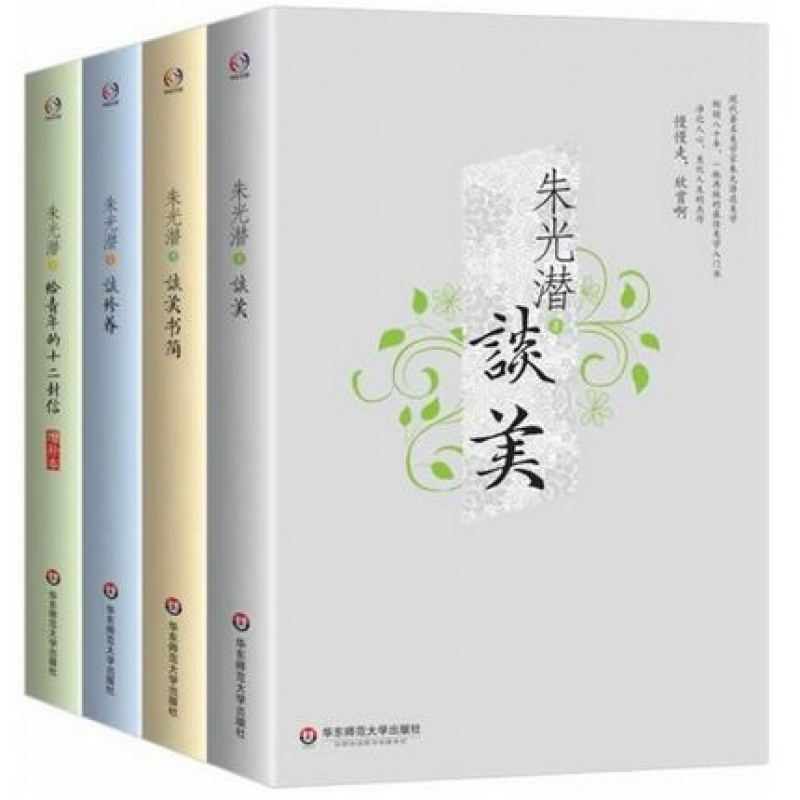 朱光潜美学作品：谈美+谈美书简+谈修养+给青年的十二封信 套装4本
