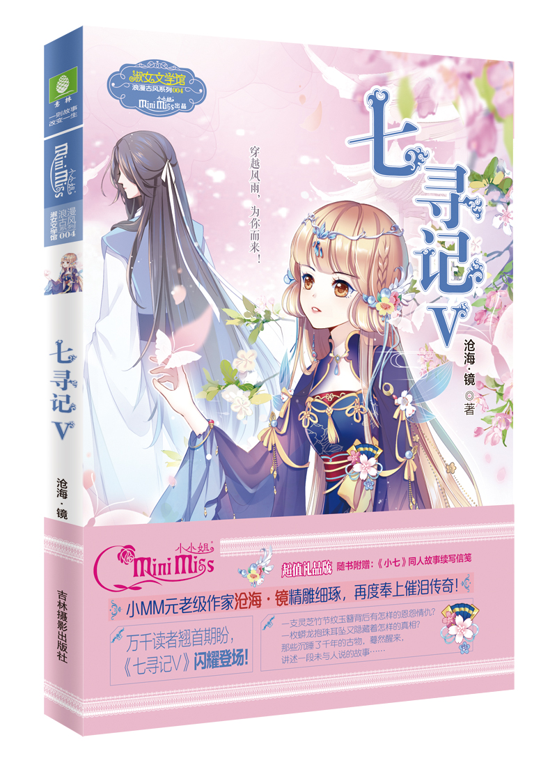 小小姐少女温暖贺岁系列--七寻记5（升级版）赠《小七》同人故事信笺1张
