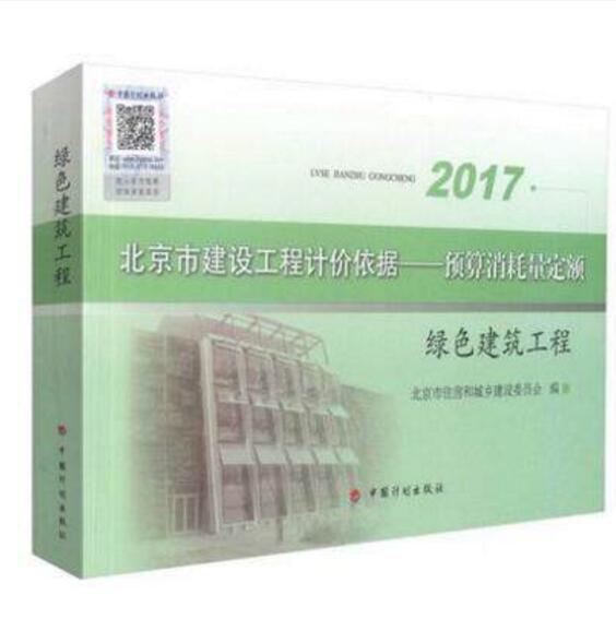 2017年 北京市建设工程计价依据 预算消耗量定额 绿色建筑工程 绿色建筑工程预算定额