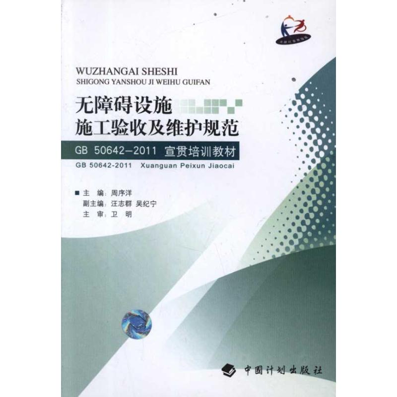 无障碍设施施工验收及维护规范GB50642-2011宣贯培训教材