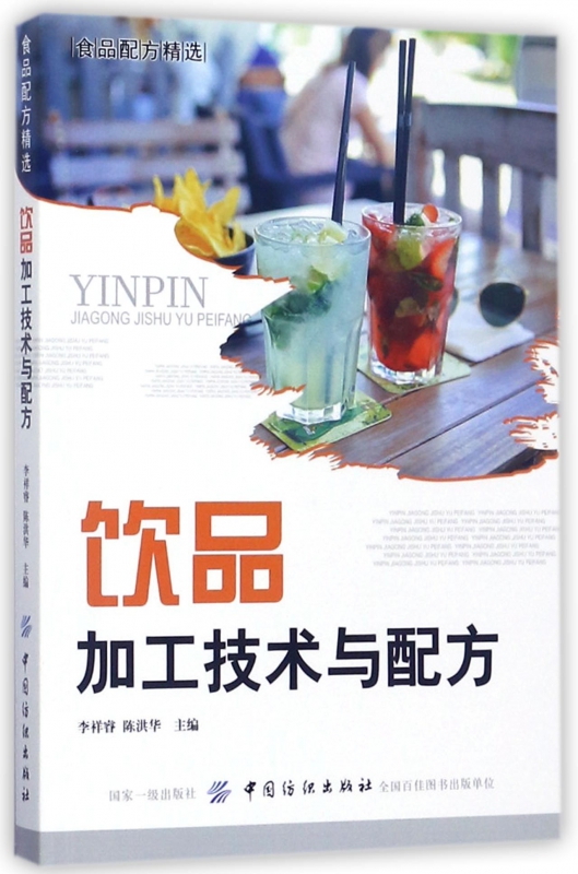饮品加工技术与配方(食品配方精选)
