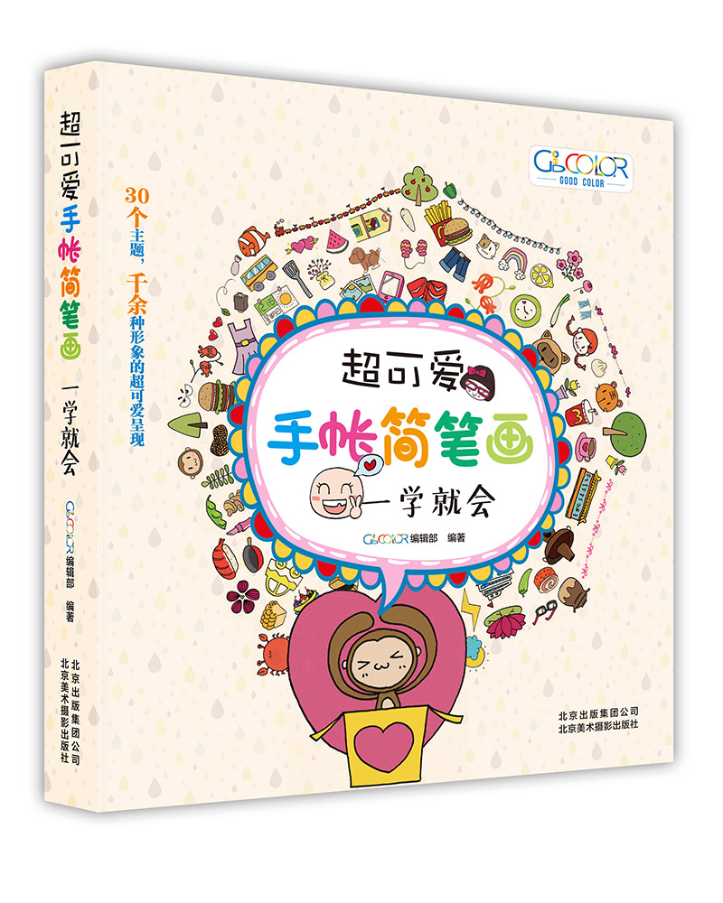 可爱手帐简笔画：一学就会【以所选系列为准】【已您下单选择的系列、颜色发货】