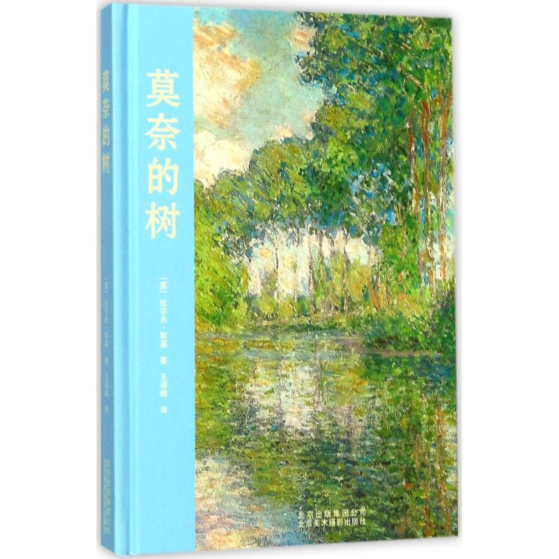 莫奈的树