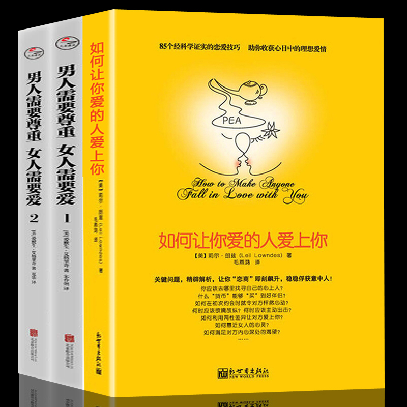 婚姻爱情心理学书籍 如何让你爱的人爱上你 男人需要尊重 女人需要爱 共3册 都市情感两性健康亲密关系