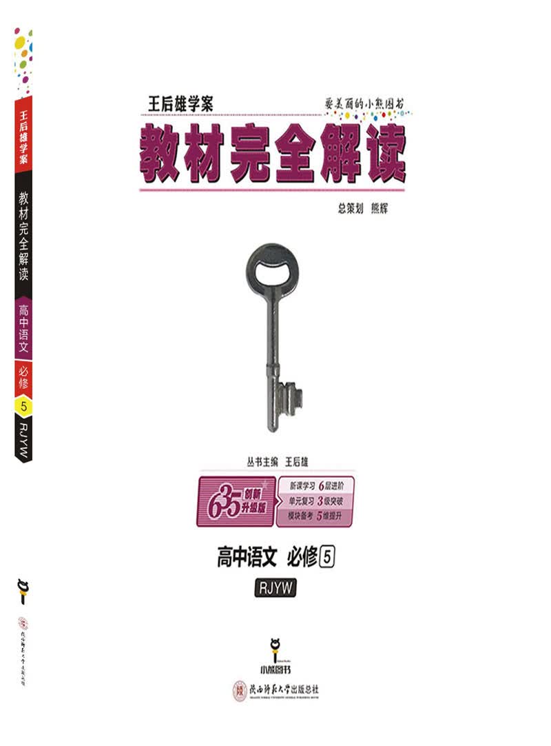 小熊图书 王后雄教材完全解读 高中语文必修5 配人教版 王后雄学案 高二语文必修五教辅资料