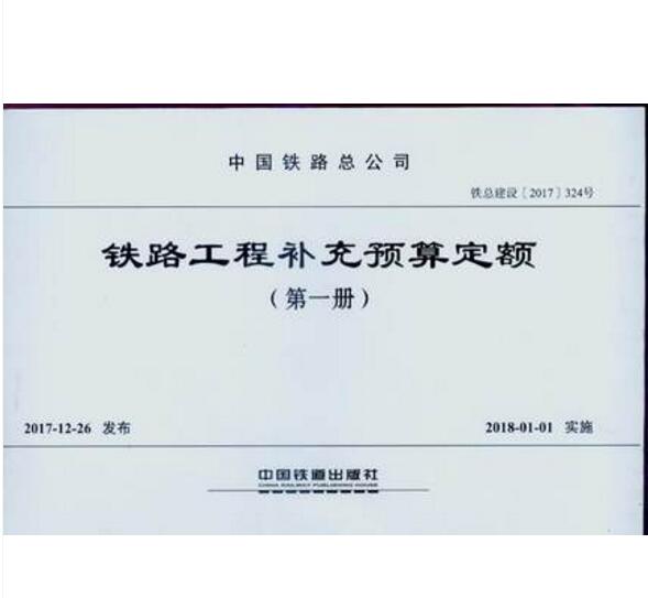 2017 铁路工程预算补充定额 （第一册）2018年01月01日实施