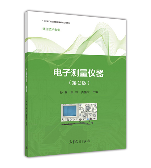 电子测量仪器（第2版）/“十二五”职业教育国家规划立项教材·通信技术专业