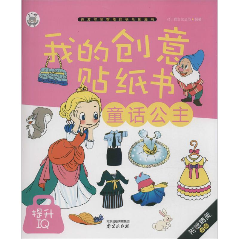 贴纸儿童我的创意贴纸书童话公主 贴纸儿童